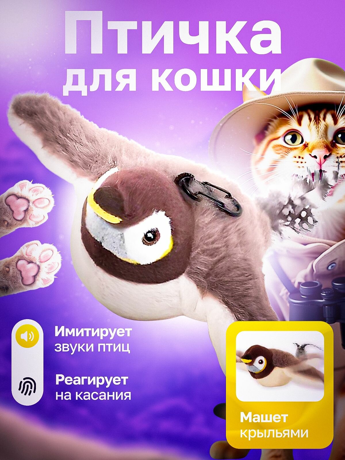 Летающая птичка игрушка для кошки