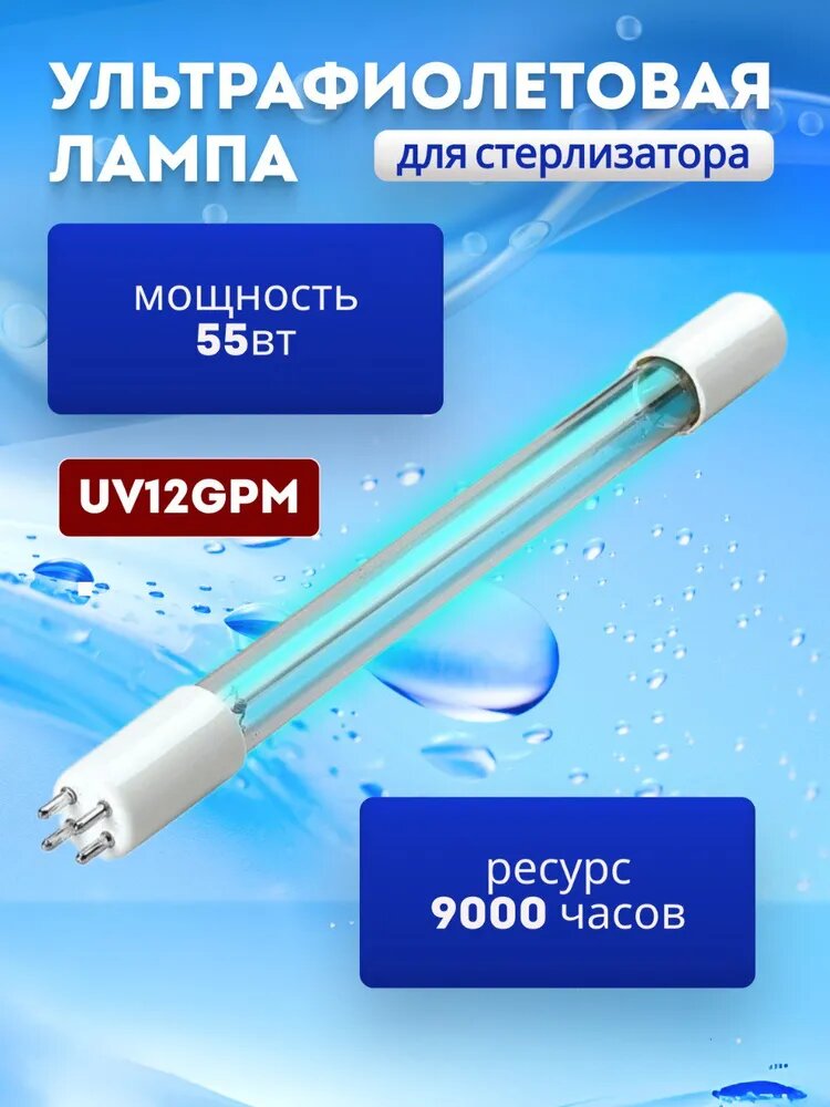 Ультрафиолетовая лампа для стерилизатора UV12GPM 55 Вт ресурс 9000 часов