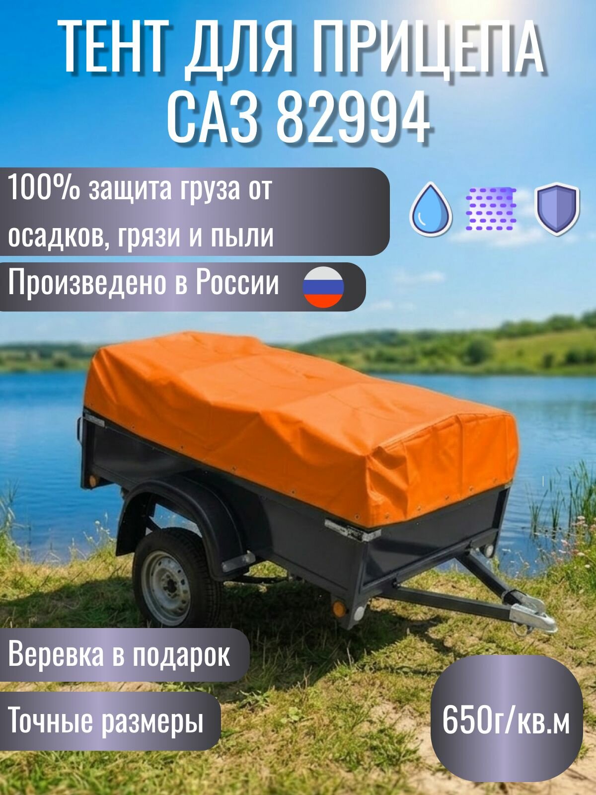 Тент для прицепа САЗ 82994 (высота 370 мм), оранжевый (650 г/кв. м двухсторонний ПВХ)