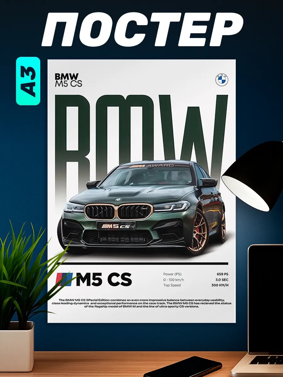 Постер на стену машина BMW M5