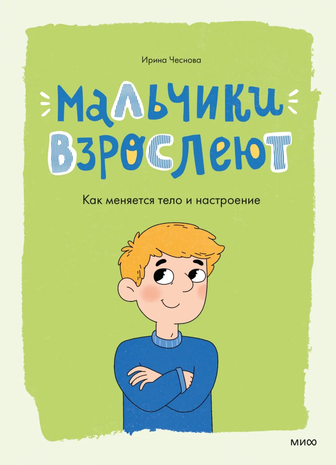 Мальчики взрослеют. Как меняется тело и настроение [Цифровая книга]