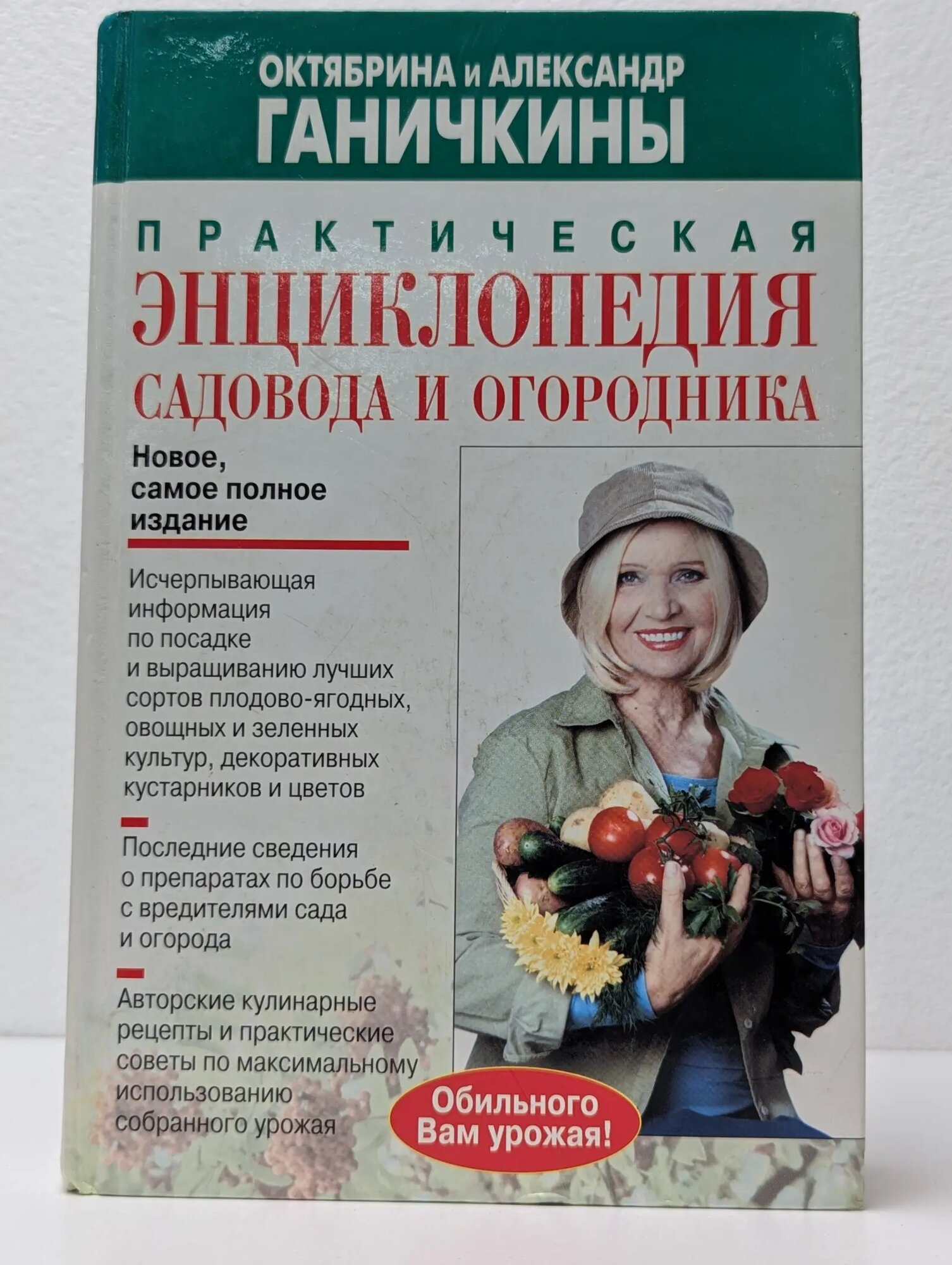 Практическая энциклопедия садовода и огородника Ганичкин Александр Владимирович, Ганичкина Октябрина Алексеевна 2005