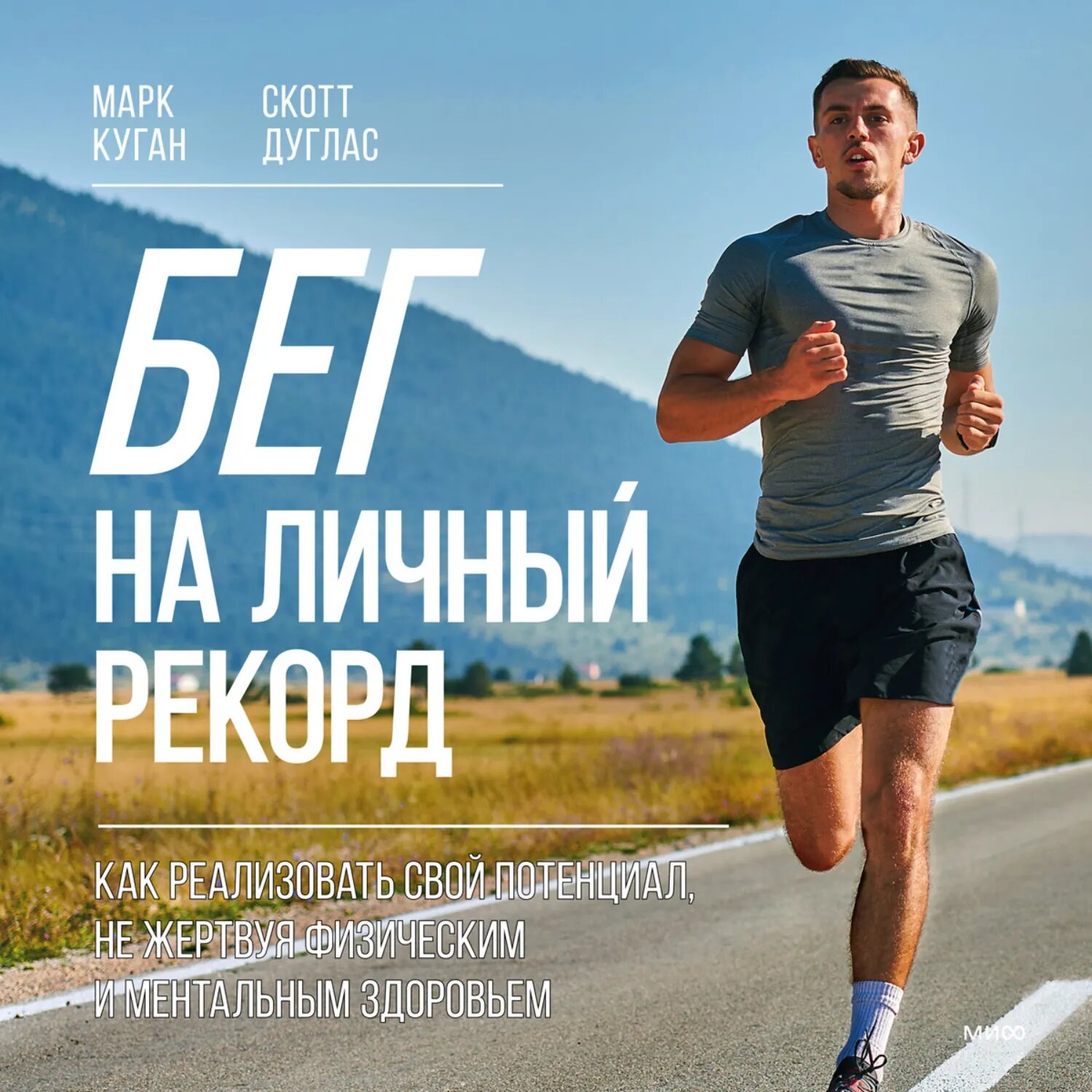 Бег на личный рекорд. Как реализовать свой потенциал, не жертвуя физическим и ментальным здоровьем [Аудиокнига]