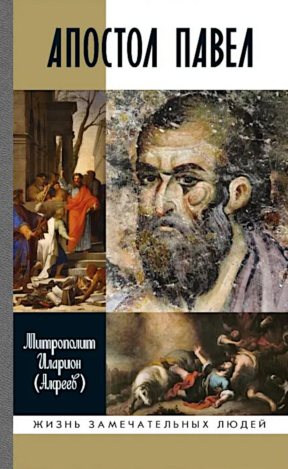 ЖЗЛ. Апостол Павел: биография. Иларион (Алфеев), митрополит.