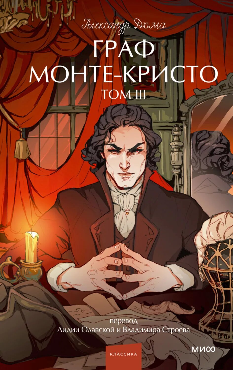 Граф Монте-Кристо. Том 3 [Цифровая книга]