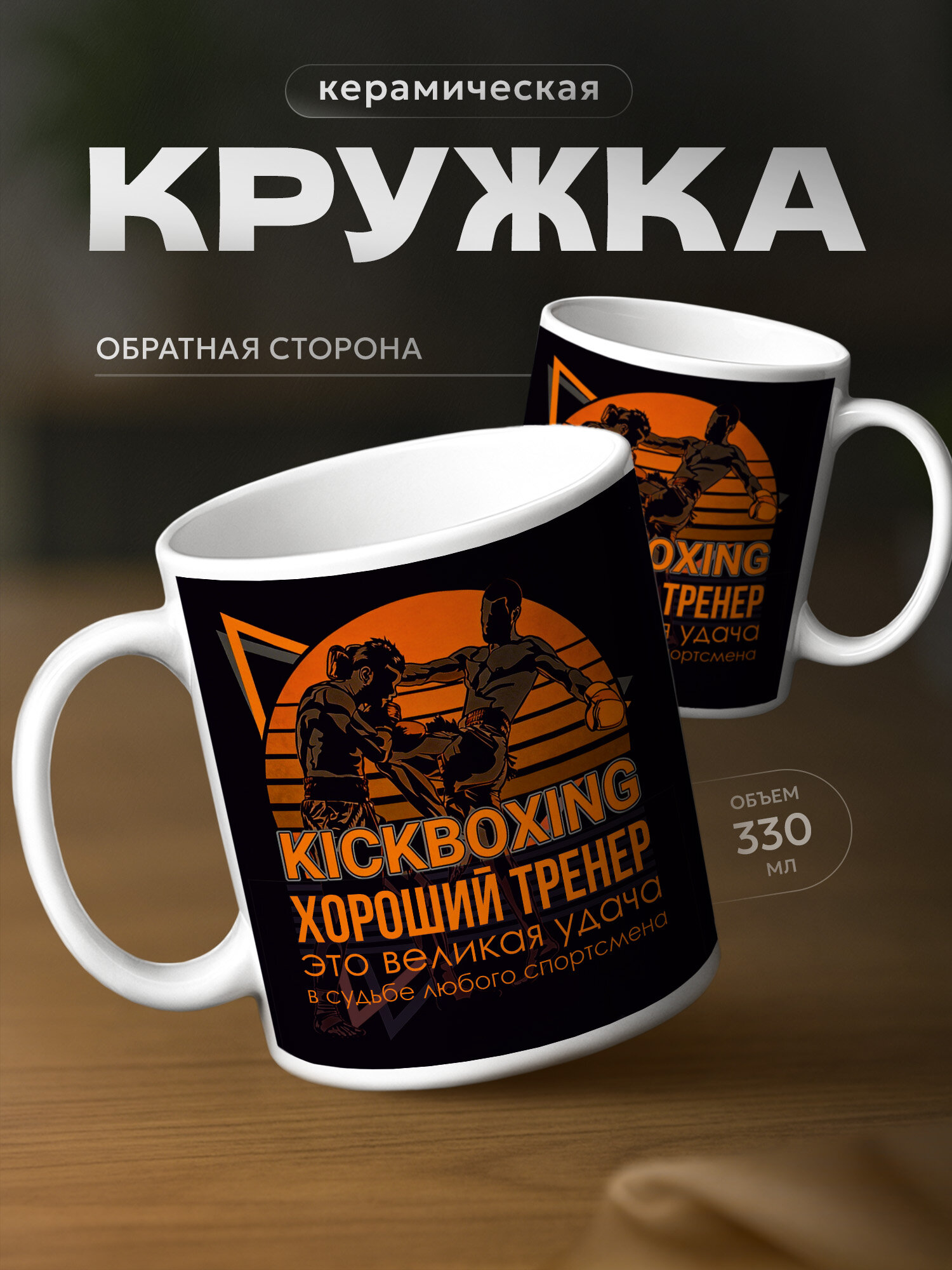 Кружка для чая тренеру по кикбоксингу