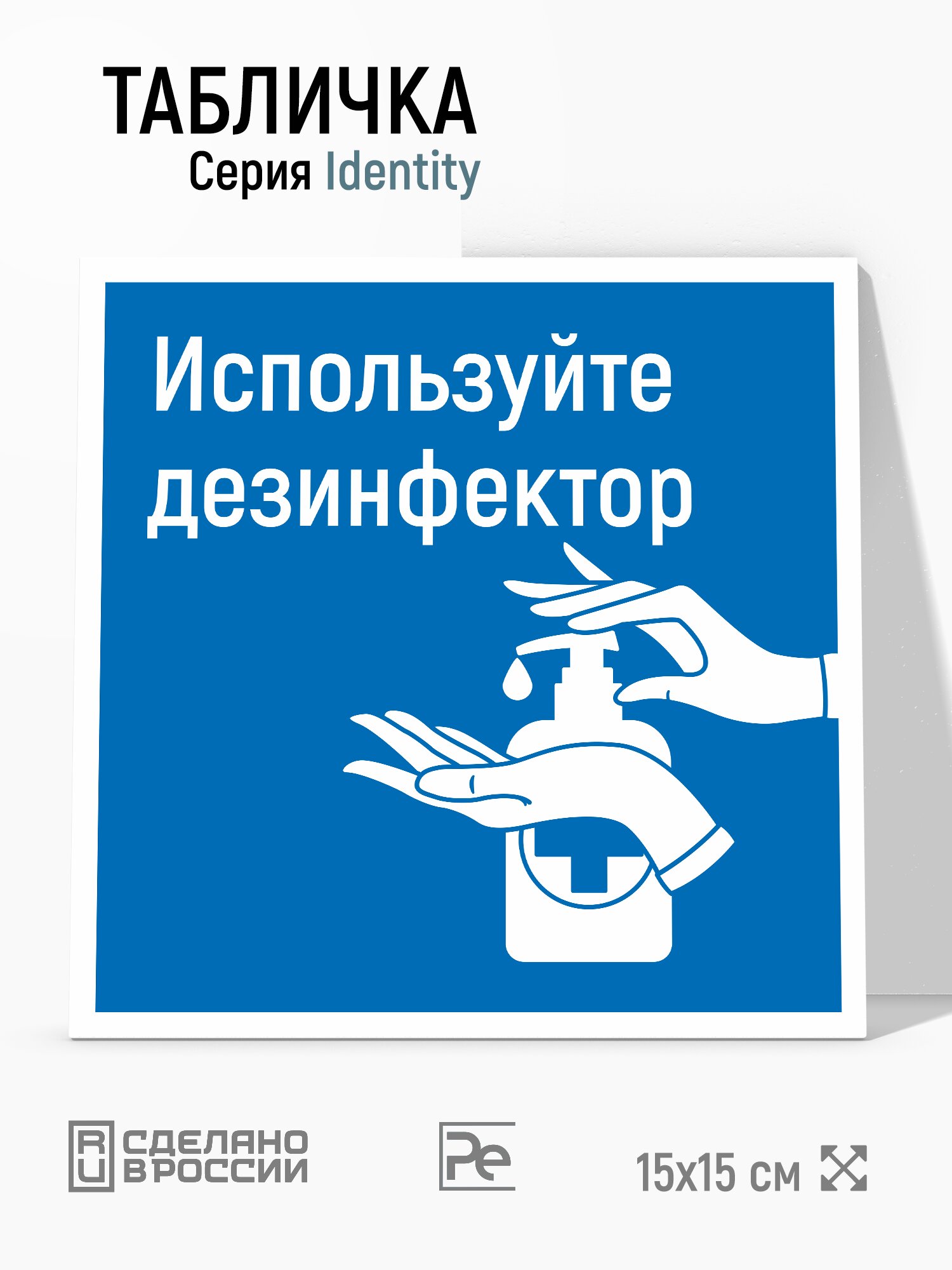 Табличка Используйте дезинфектор, на дверь и стену, навигационная и информационная, серия Identity, 15х15 см