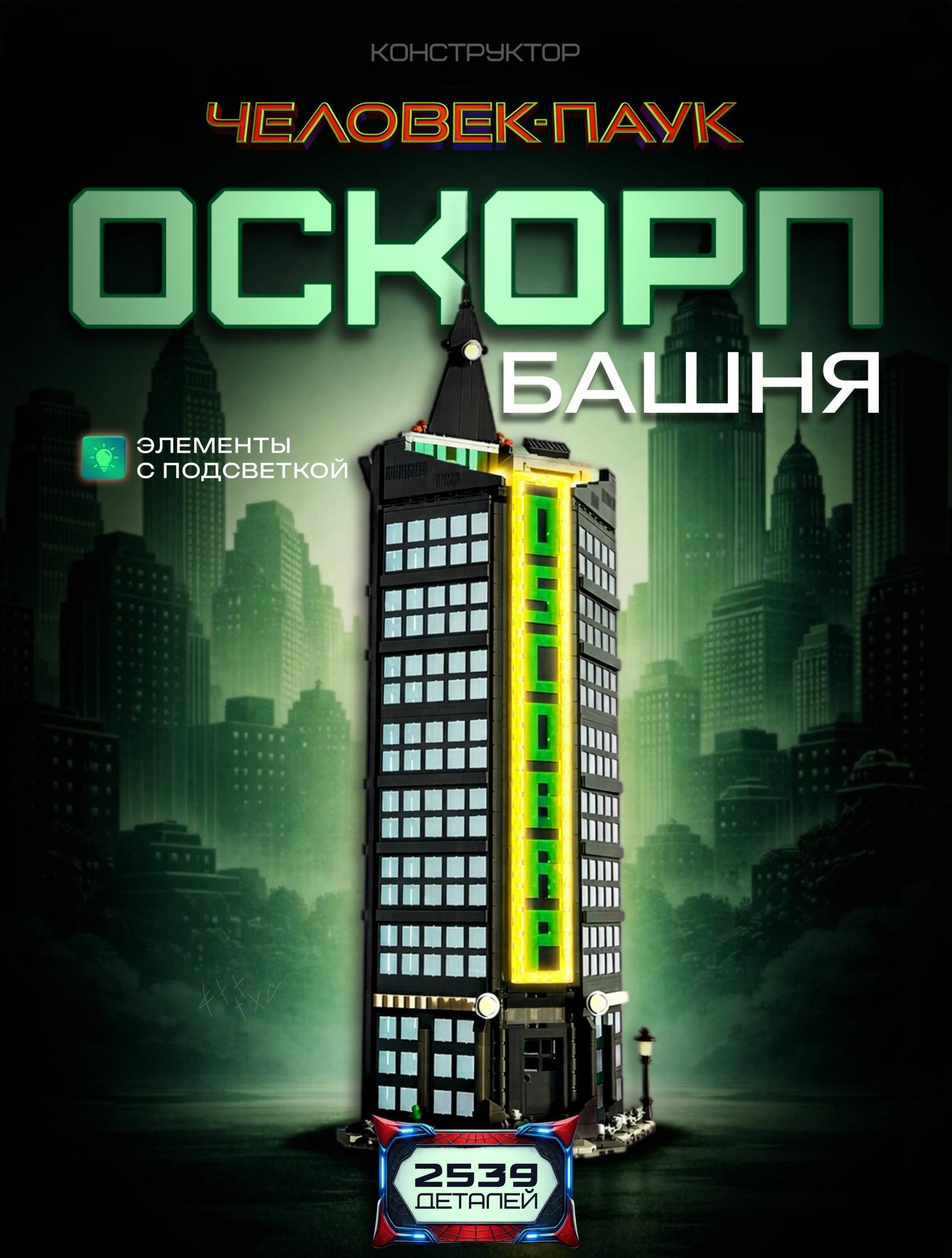 Конструктор Человек-паук Башня Oscorp 2539 дет 80033