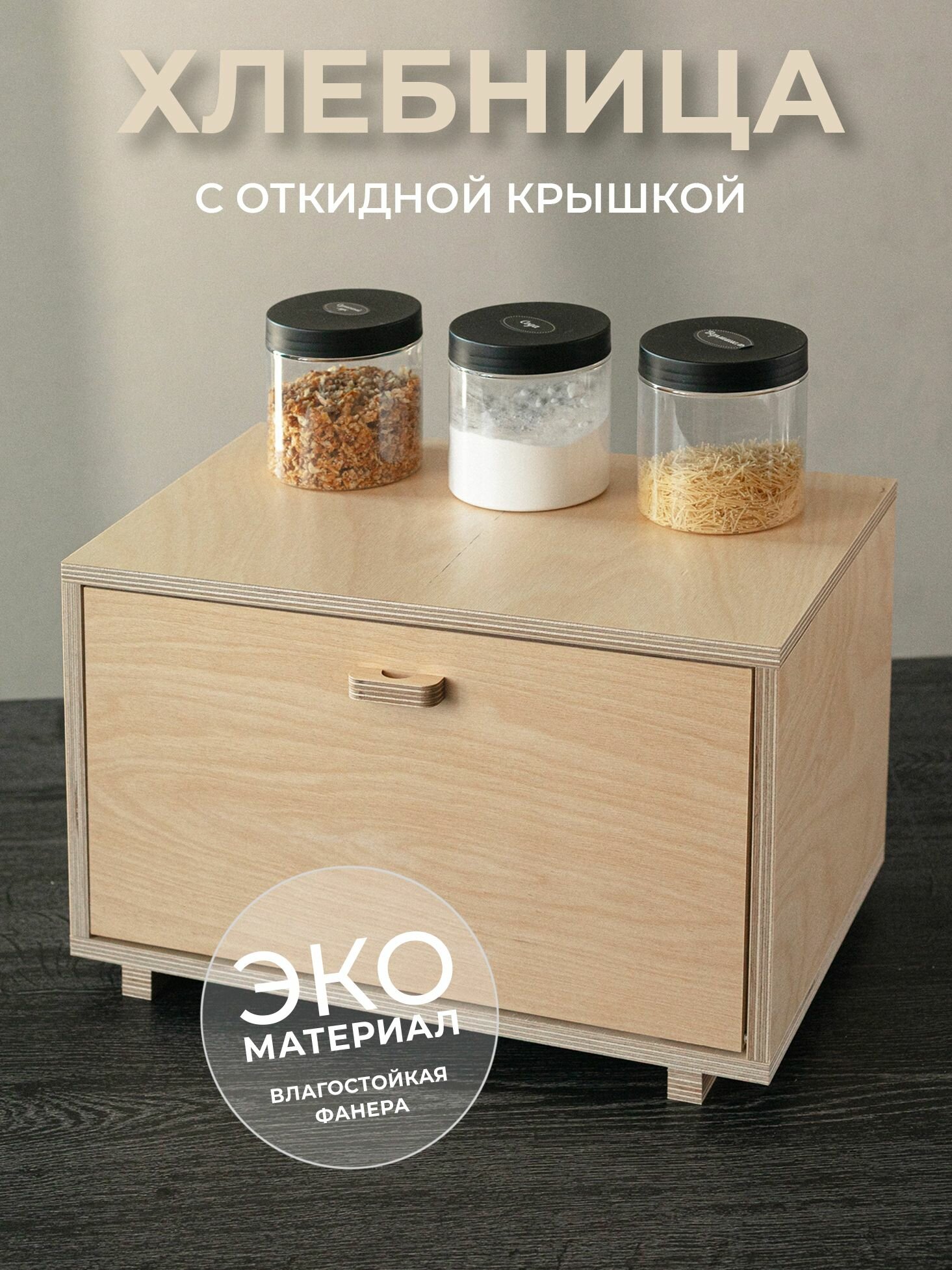 Хлебница АзбукаДекор, настольная, с крышкой, бежевая, из фанеры