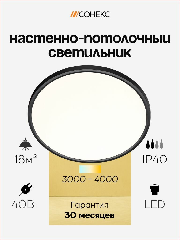 Настенно-потолочный светильник SONEX ALFA BLACK 7660/40L LED 40W белый