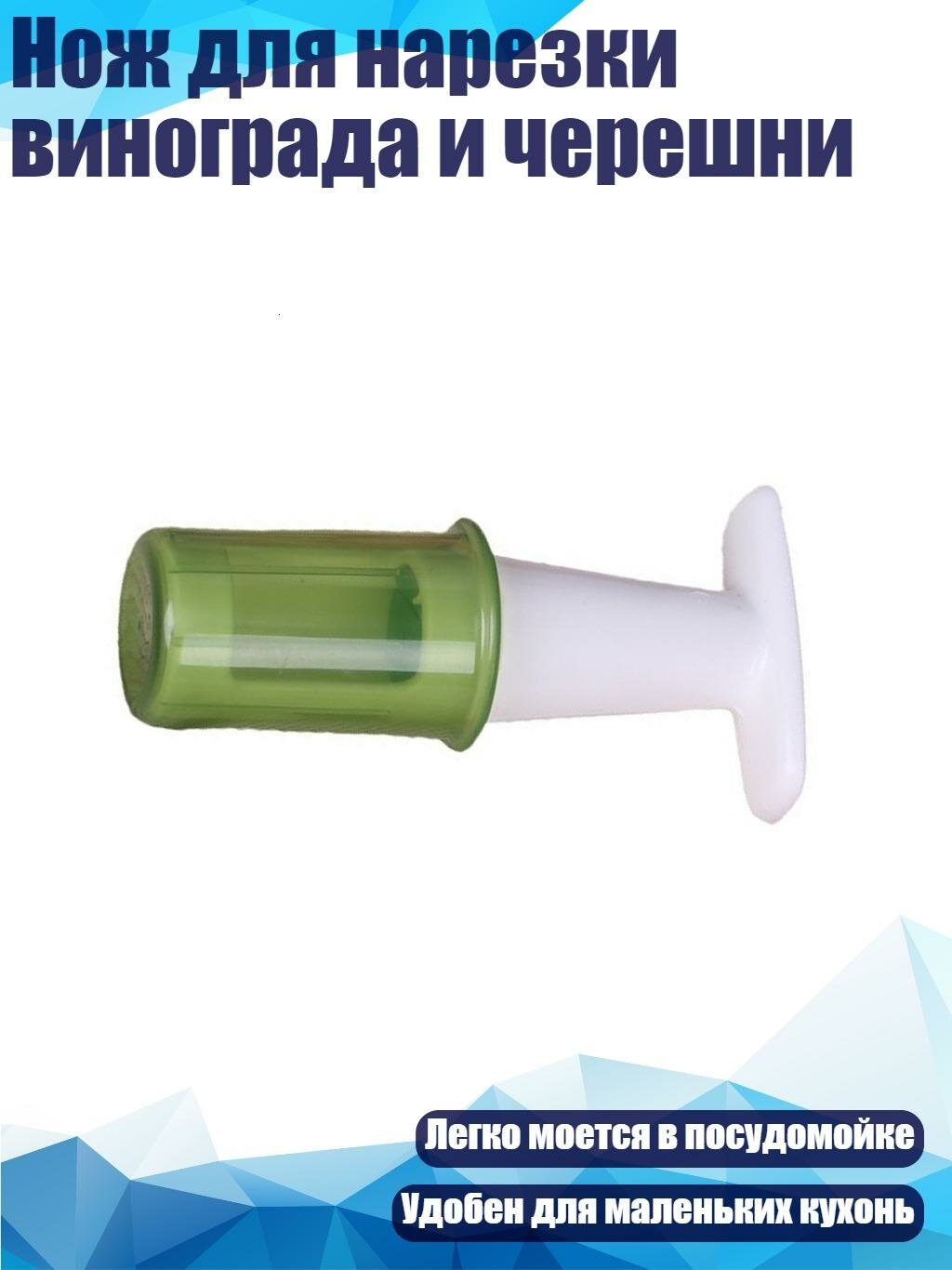 Нож для нарезки винограда и черешни