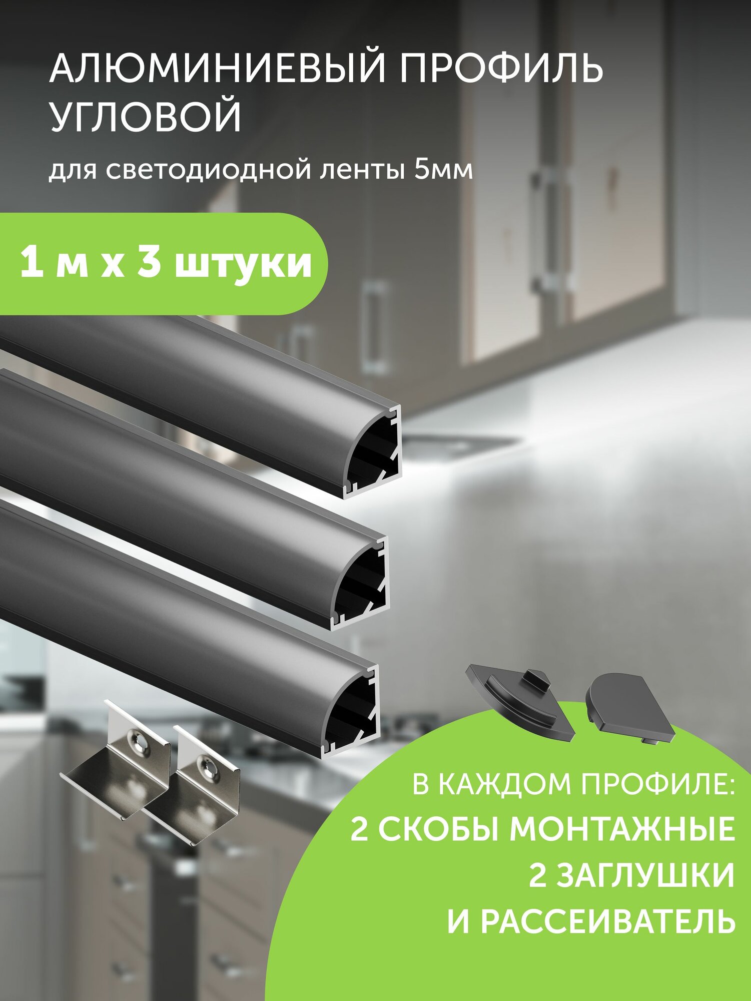 Алюминиевый профиль для светодиодной ленты угловой 1 метр по 3 шт 10x10x1000 Чeрный