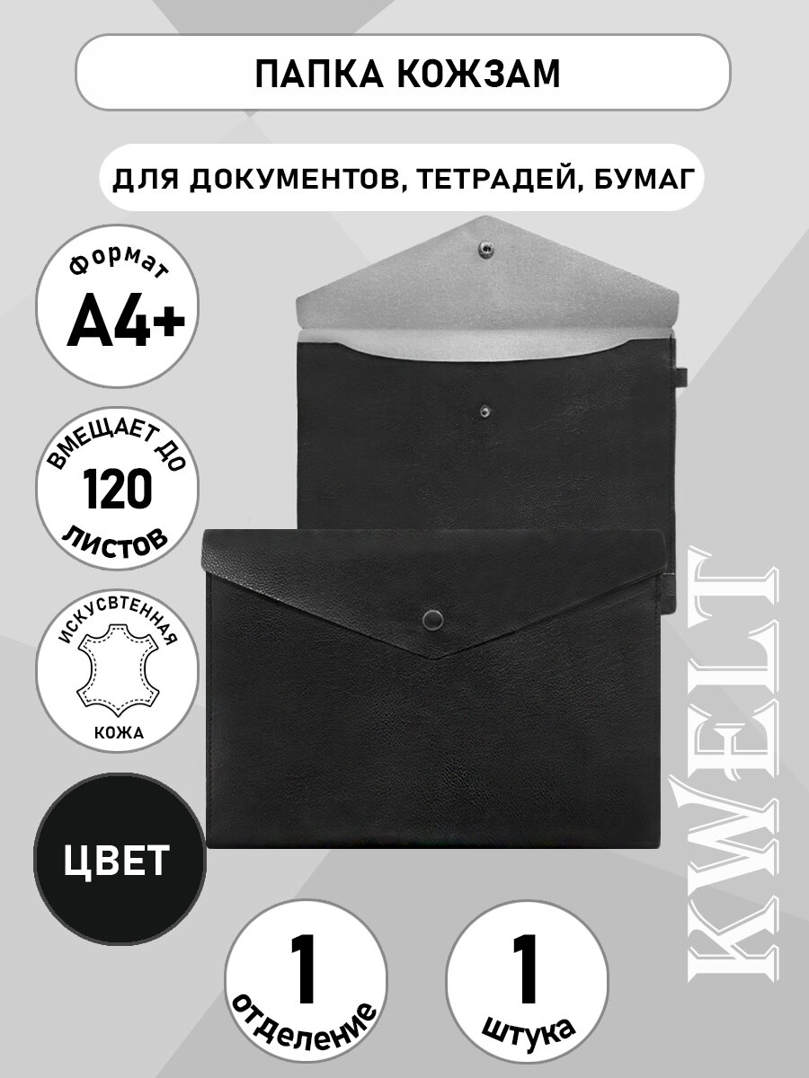 Папка-конверт экокожа А4, черная, 1 шт, на кнопке для бумаг