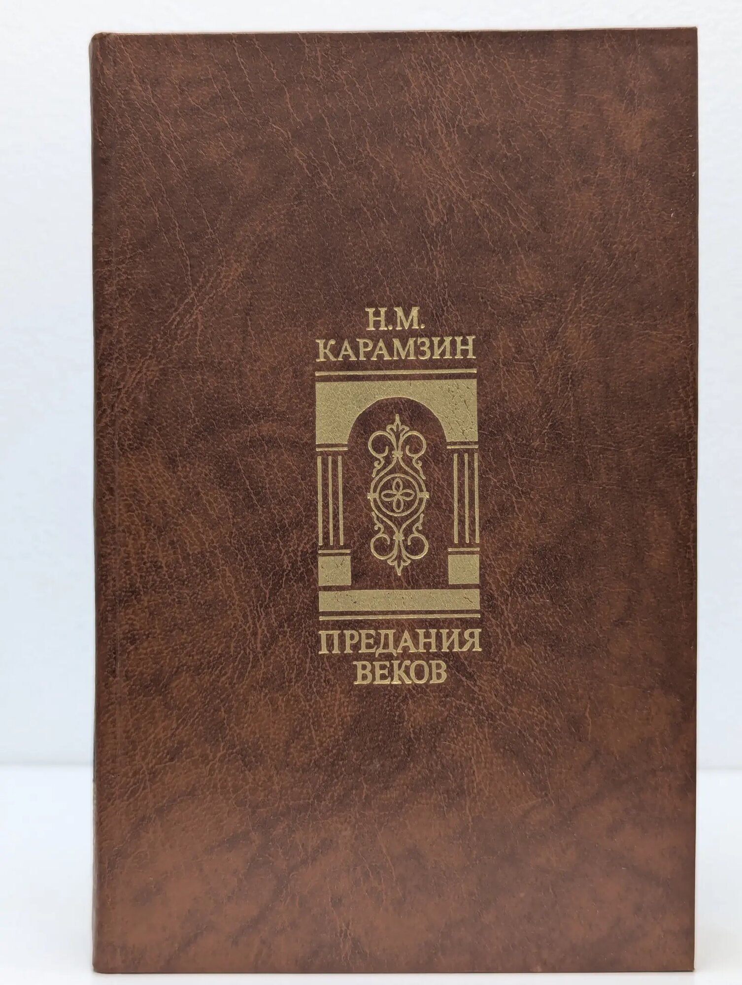 Предания веков Карамзин Николай Михайлович 1988