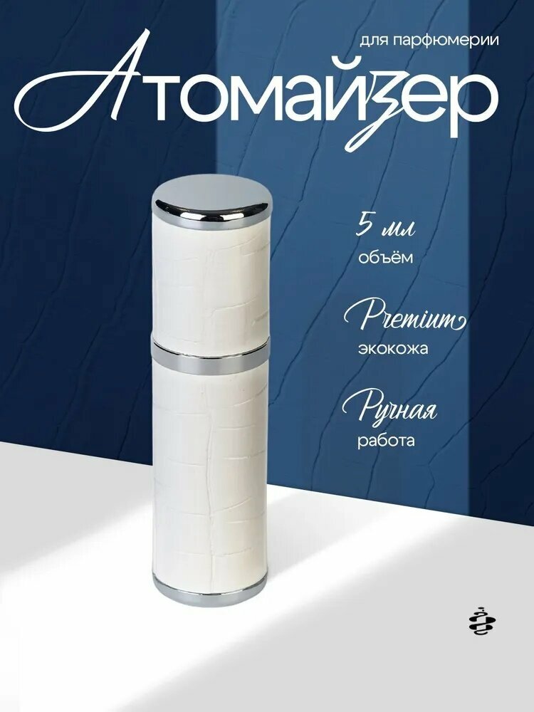Атомайзер для духов 5 мл, фактурная кожа кроко, белый