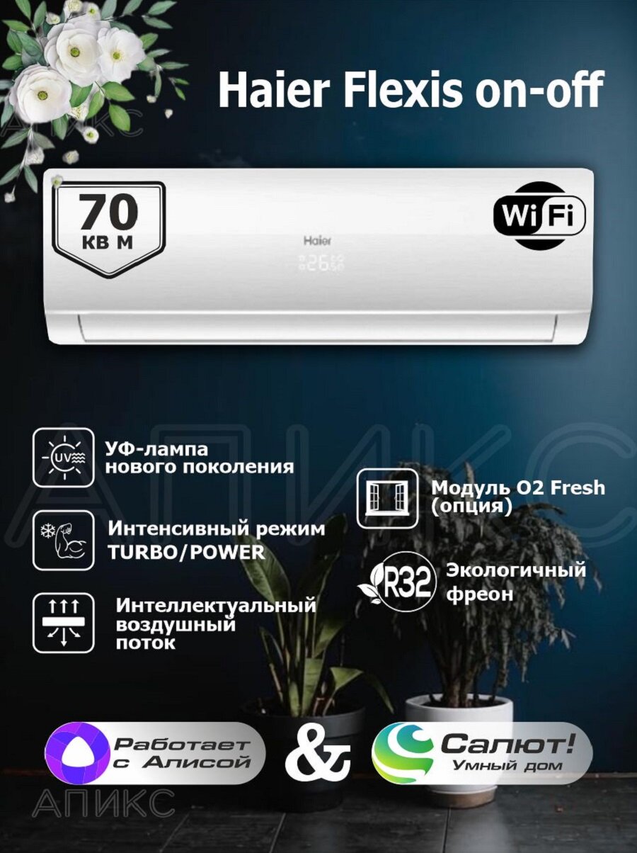 Кондиционер сплит система умная 24 Haier Flexis HSU-24HFF103/R3 white, Wi-Fi, c Алисой, до 72 м2, для дома и офиса