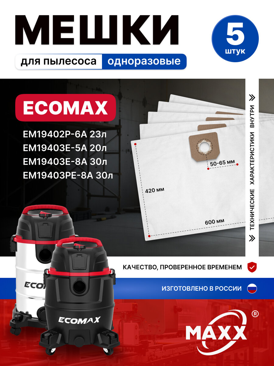 Мешки для пылесоса 5 шт ECOMAX EM19402P-6A 23л, EM19403E-5A 20л, EM19403E-8A 30л, EM19403PE-8A 30л (19-3100N) пылесборники одноразовые