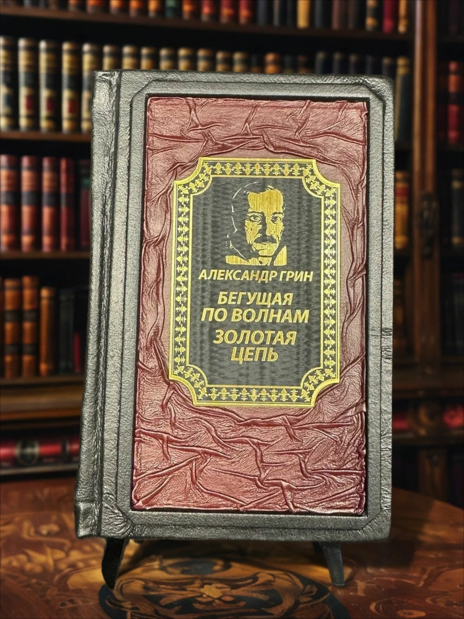 Бегущая по волнам. Золотая цепь. Книга в кожаном переплете. Александр Грин.