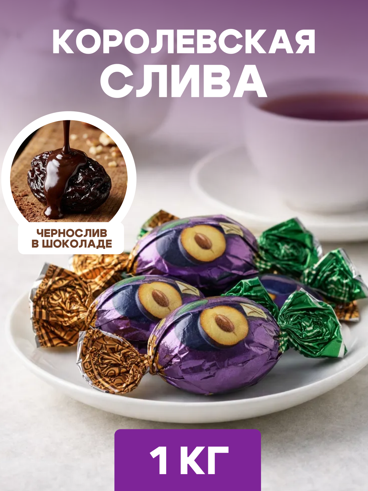 Конфеты Чернослив в шоколаде "слива по королевски"- натуральные сладости 1кг