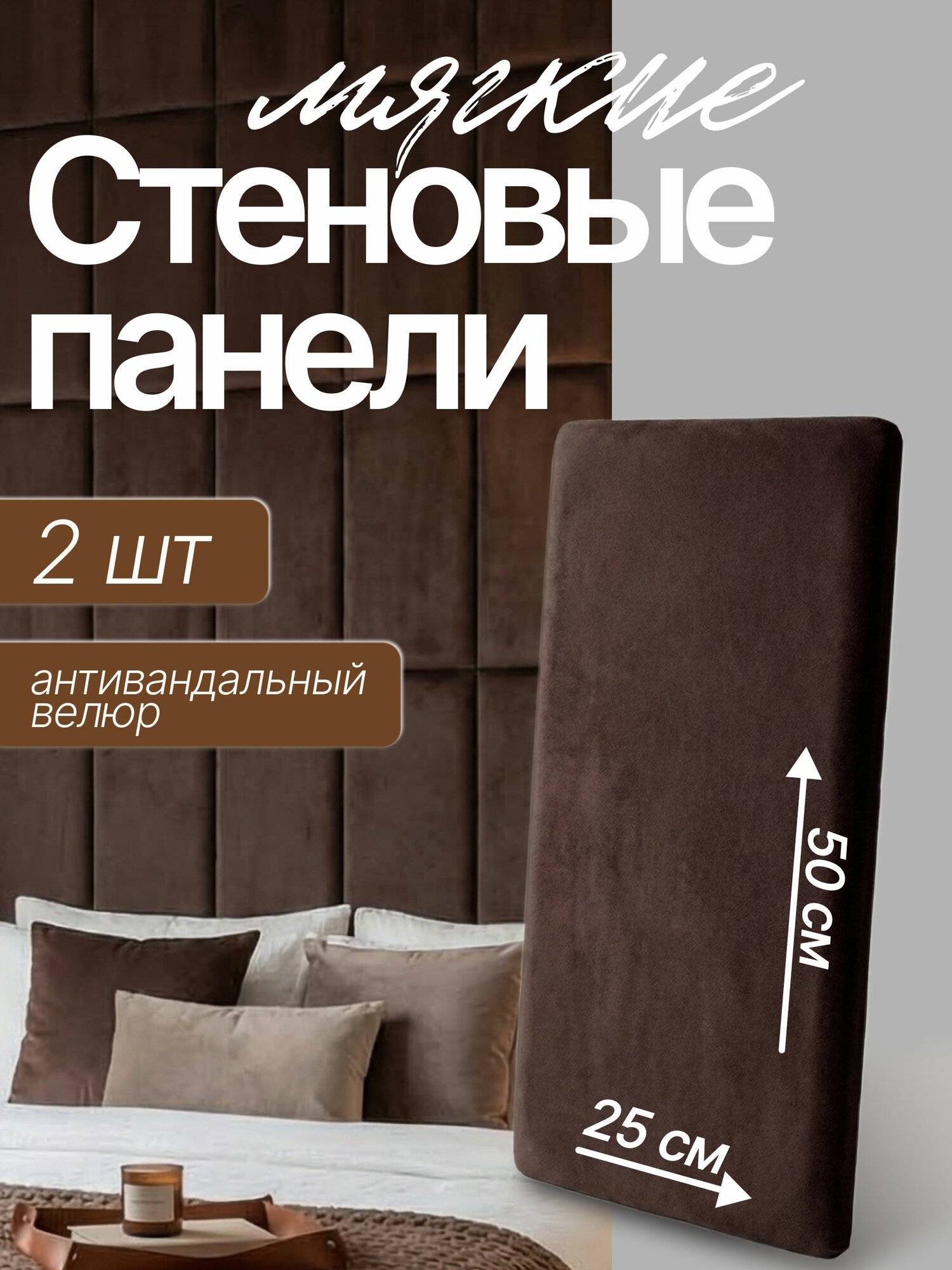 Мягкие стеновые панели велюр, изголовье для кровати мягкое, 25х50, 2 шт