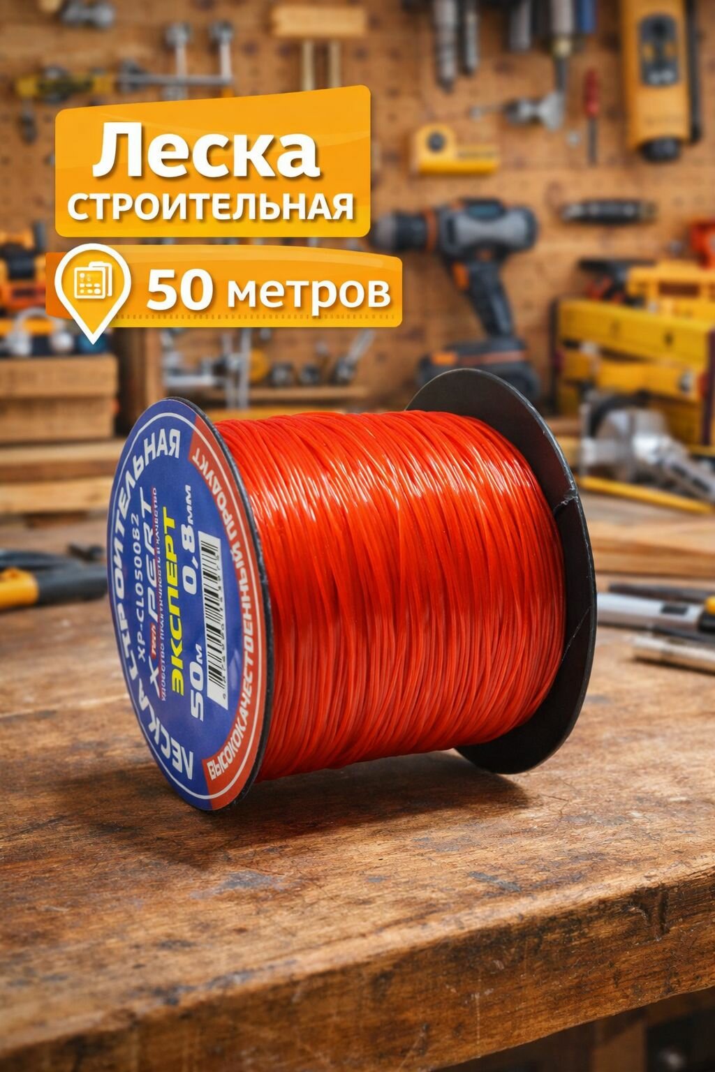 Леска строительная разметочная 50 метров