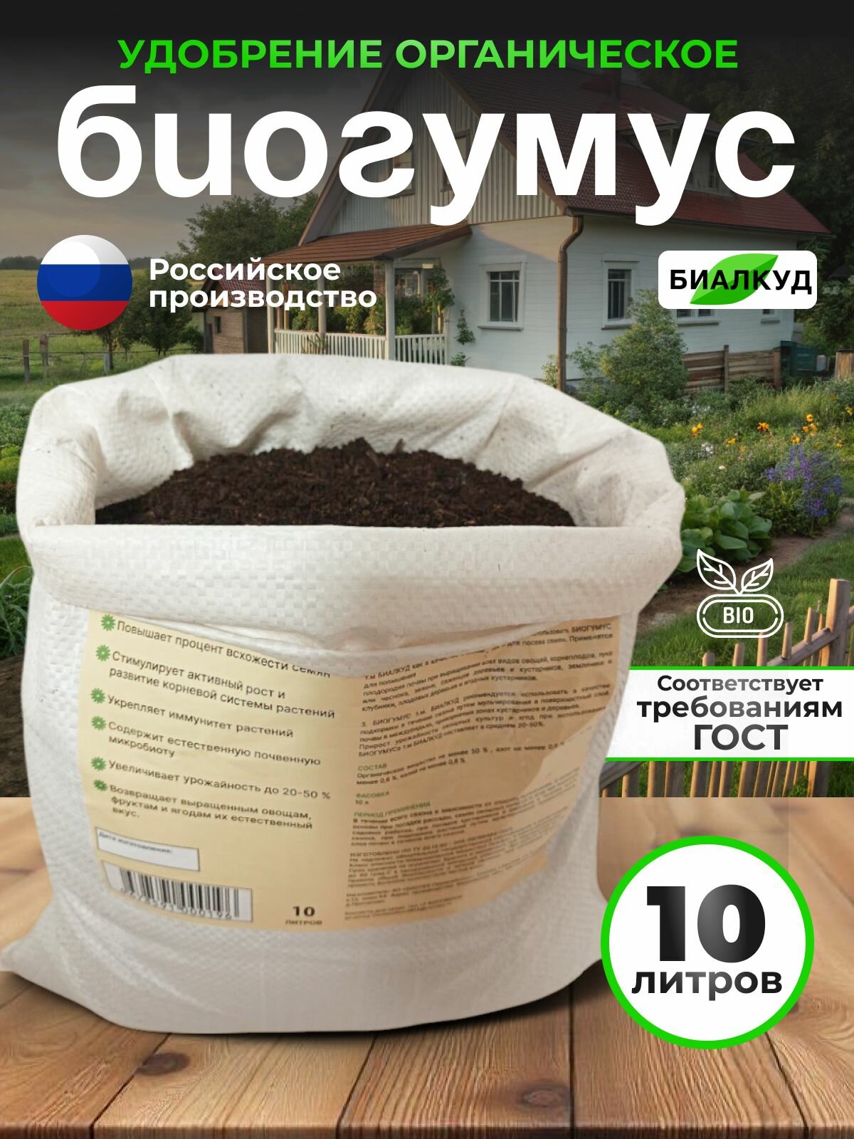 Биогумус биалкуд / Органическое натуральное удобрение 10 литров