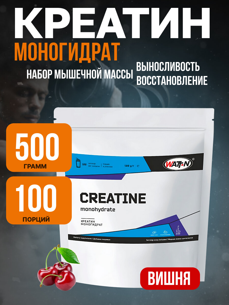 Аминокислота WATT NUTRITION Creatine Monohydrate / Креатин моногидрат, Вкус Вишня 500 гр.