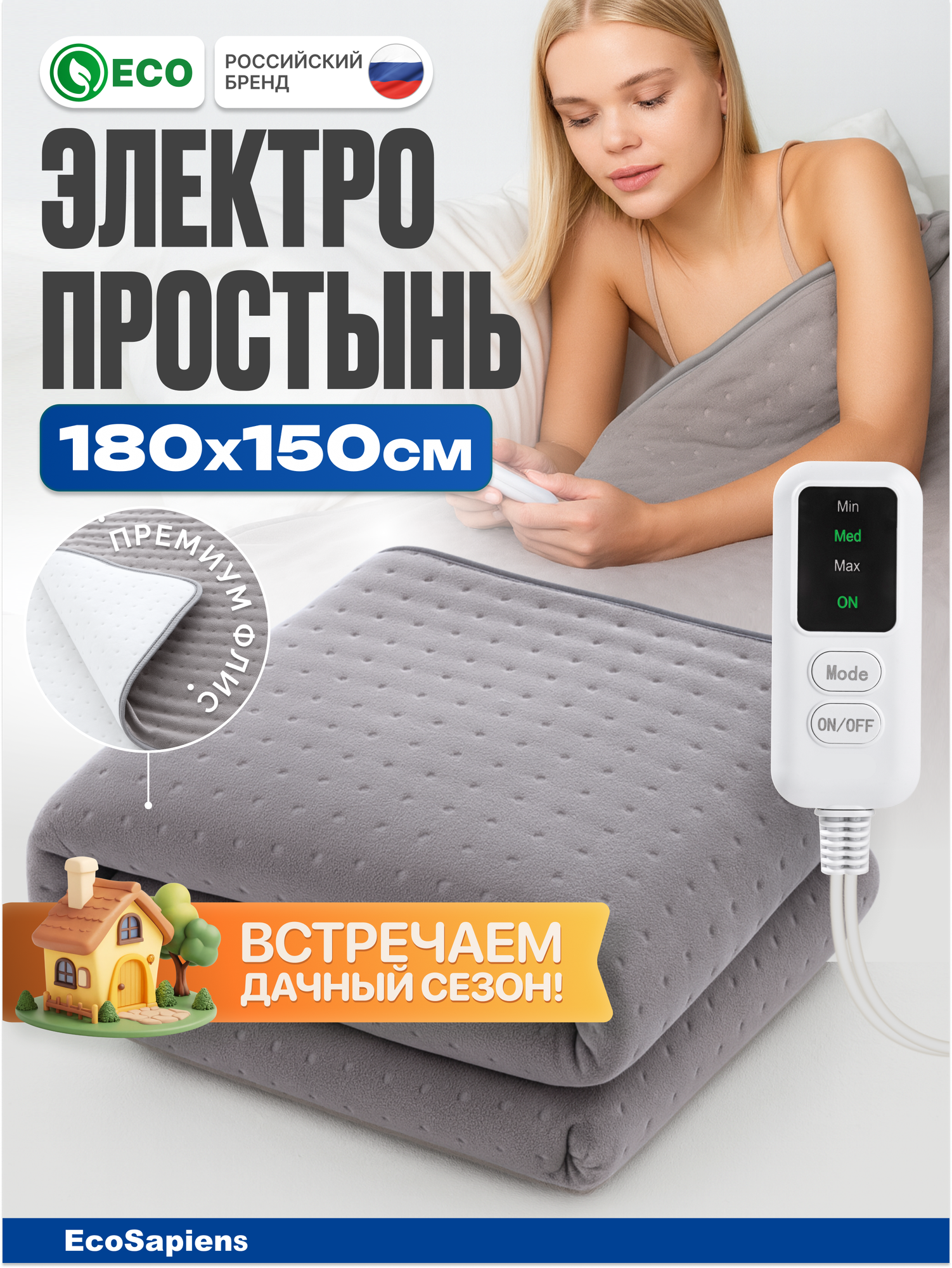 Электропростынь двуспальная EcoSapiens Marsel (Марсель) 150х180 см, 3 программы, автоотключение через 8 часов, для дома