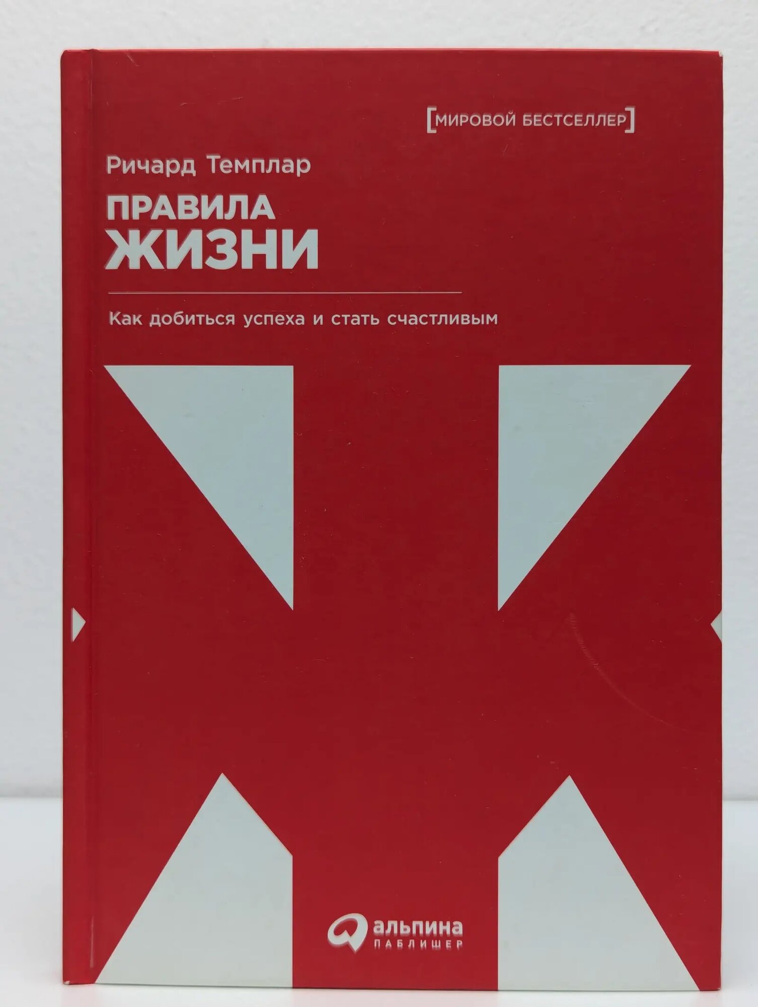 Правила жизни. Как добиться успеха и стать счастливым Темплар Ричард 2016