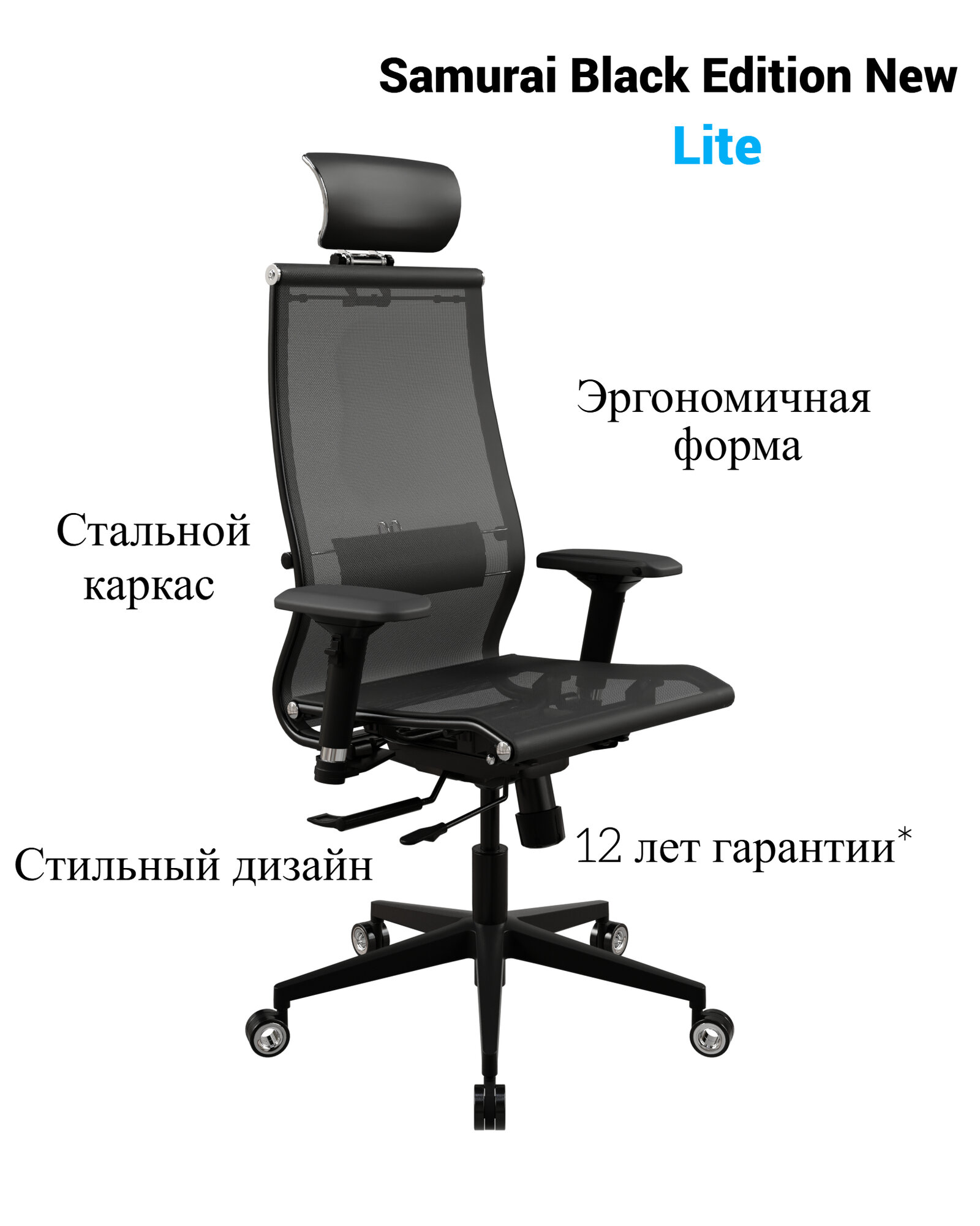 Кресло Метта Samurai Black Edition New Lite, (SynchroSit 10 (Черный)), компьютерное кресло для дома и офиса