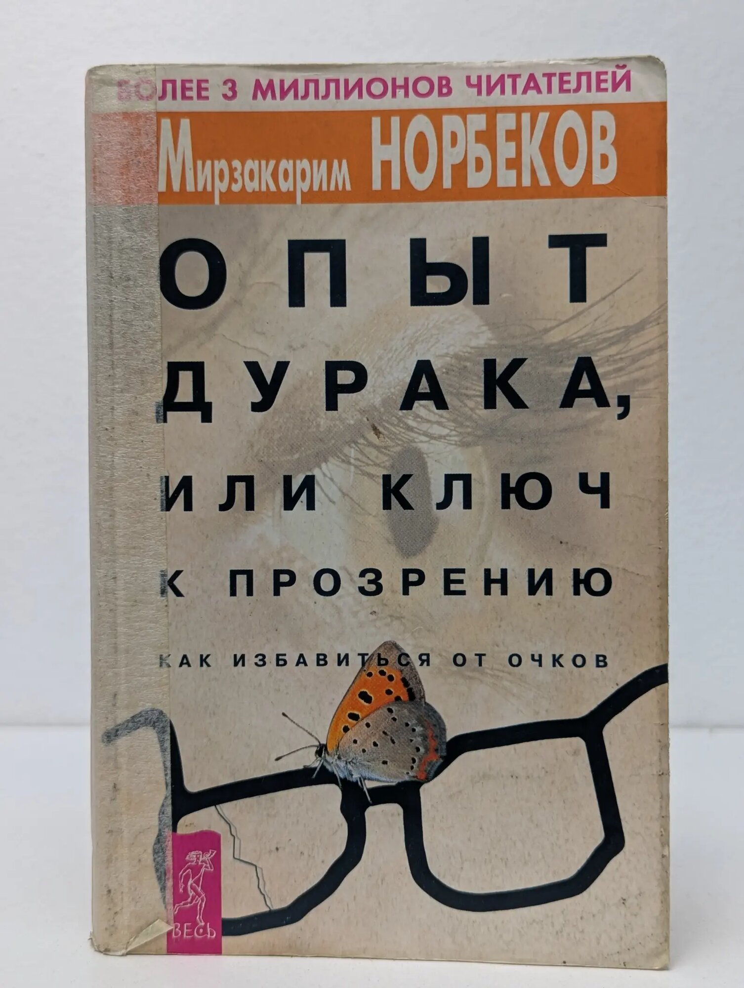 Опыт дурака, или Ключ к прозрению. Как избавиться от очков Норбеков Мирзакарим Санакулович 2003