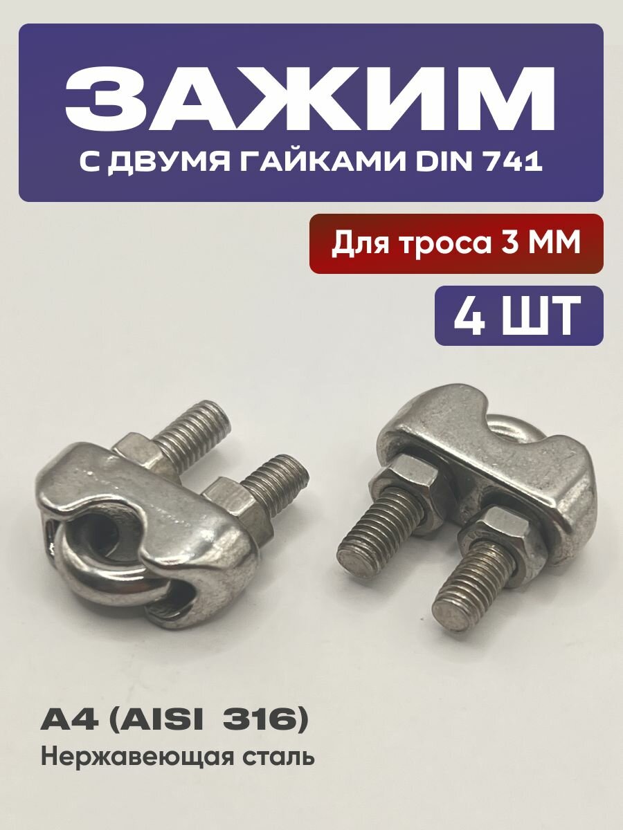 Зажим нержавеющий А4 (AISI 316) для троса 3 мм DIN 741 - 4 шт