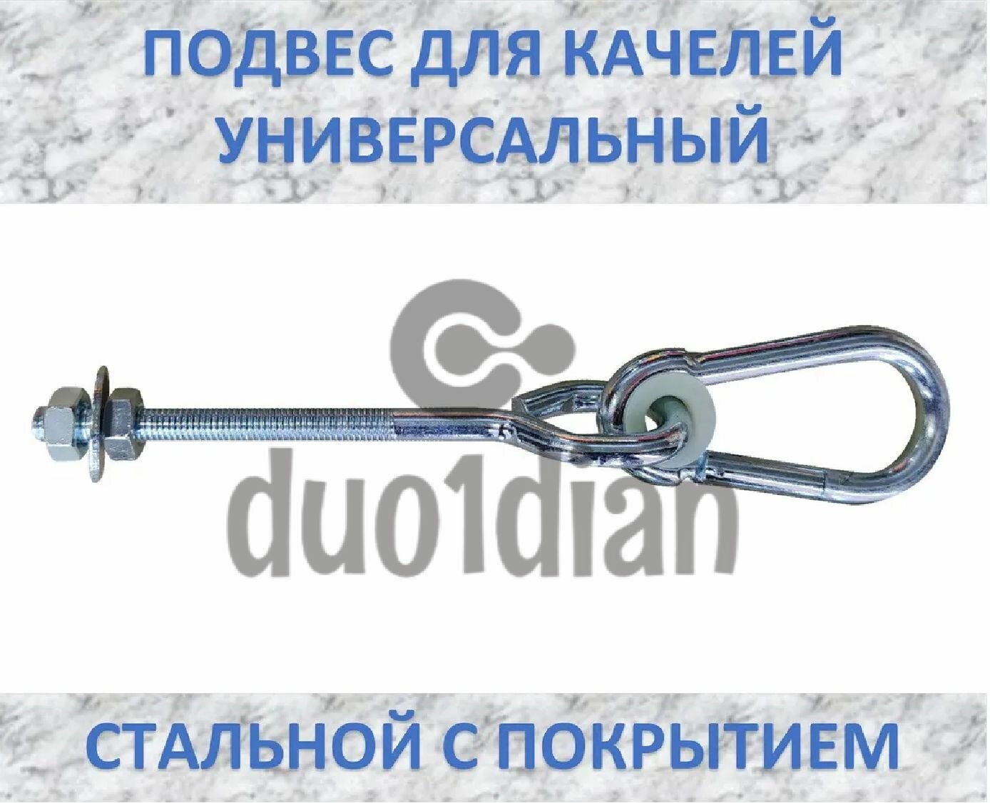 Подвес для качелей Мой Двор. Тип O. Крепеж для гамака. Кронштейн крепление для груши.*1