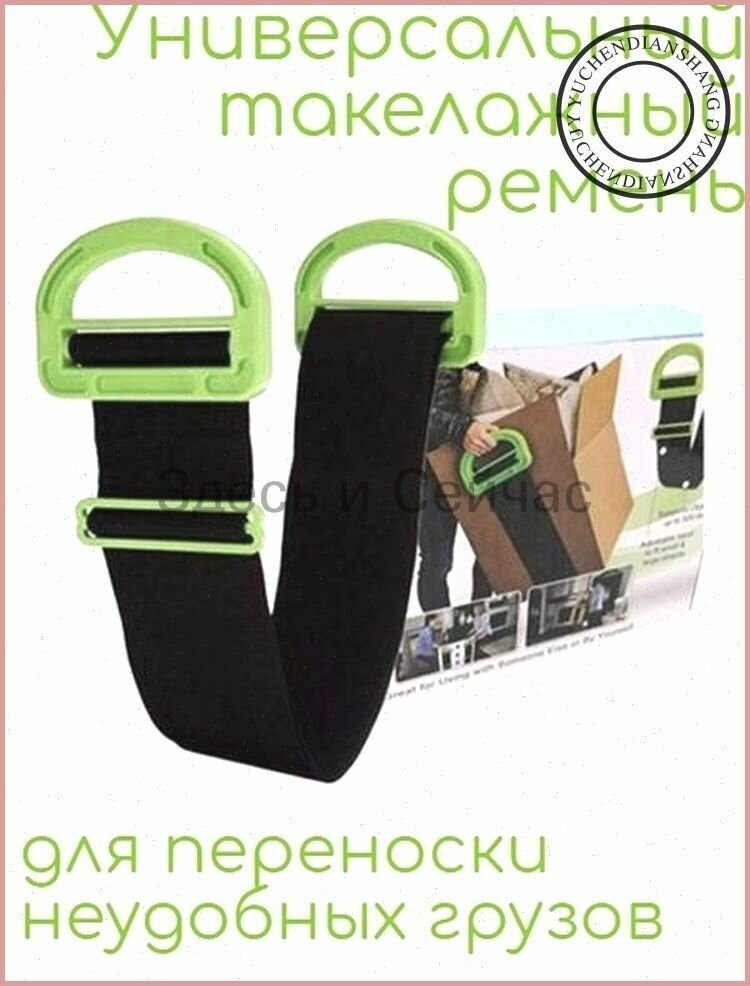 Такелажный ремень для переноски грузов/ мебели