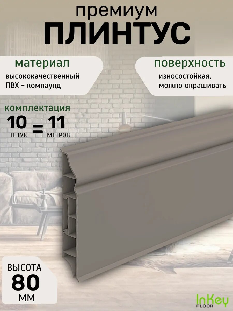 Плинтус пластиковый премиум напольный 80мм