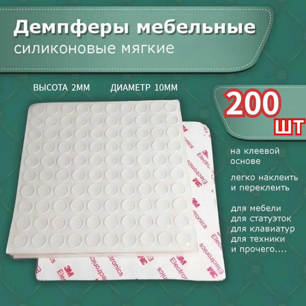 Силиконовые накладки на мебель, стоппер для двери 200 штук, 10*2MM (Амортизатор, Демпфер мебельный самоклеящийся), прозрачные
