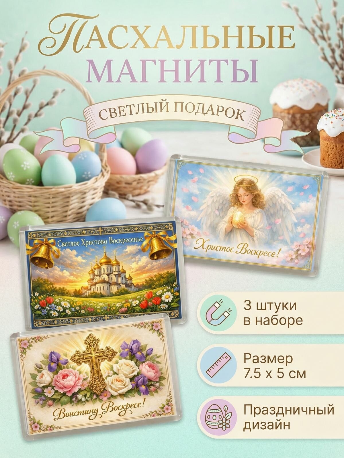 Магнит на холодильник Пасха, набор 3 шт / Декор на Пасху акриловый прямоугольный 7,5х5 см / Украшения для пасхи подарок