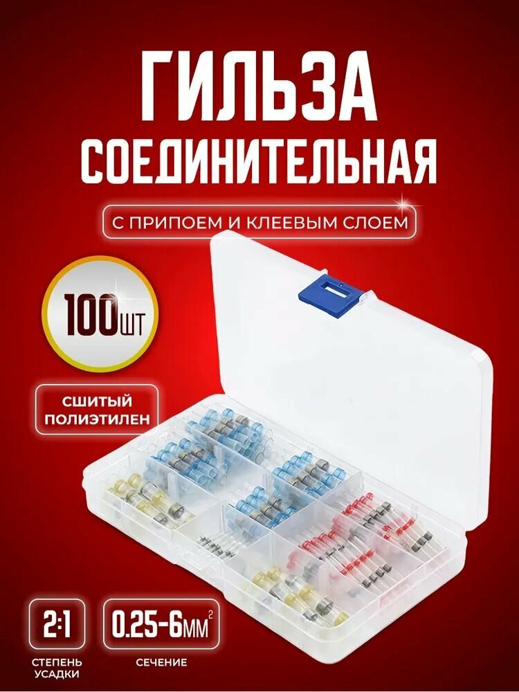 Гильзы соединительные, трубки термоусаживаемые. Термоусадка с припоем и клеевым слоем, клеммы, спайщики проводов, 100 штук.