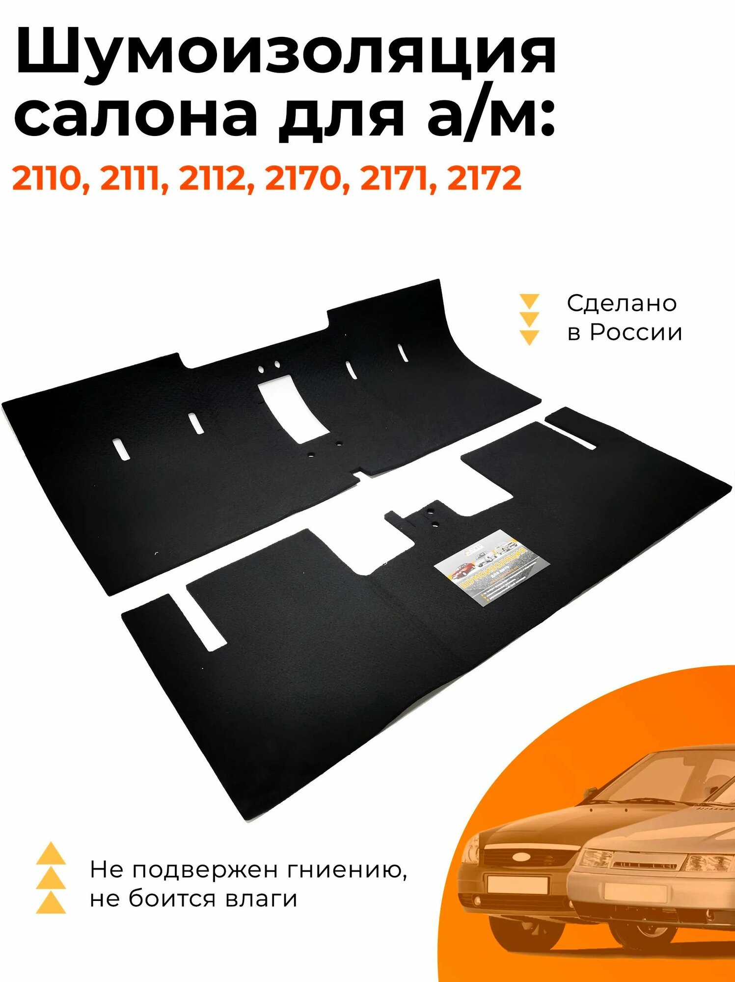 Шумоизоляция салона для а/м: 2110, 2112, 2111, 2170, 2171, 2172