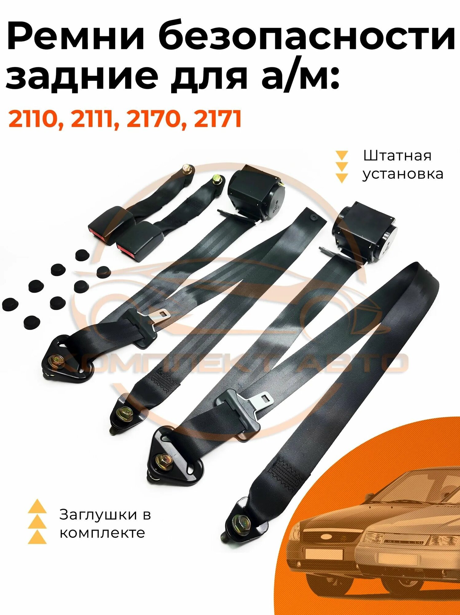 Ремни безопасности задние для а/м: 2110, 2170, 2171 (комплект в сборе)