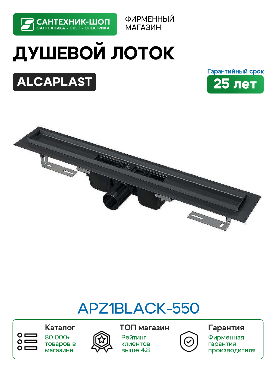 Душевой лоток Alcaplast APZ1BLACK-550 без решетки