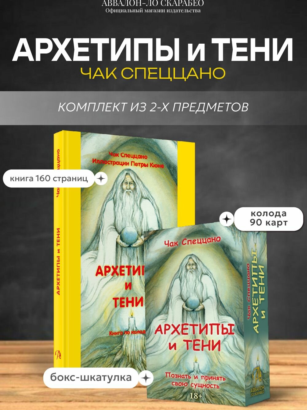 Комплект Колода и Книга Аввалон-Ло Скарабео "Архетипы и Тени", для самопознания