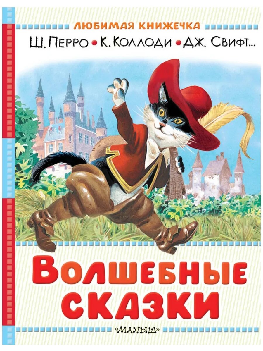 Волшебные сказки. Рисунки Тони Вульфа