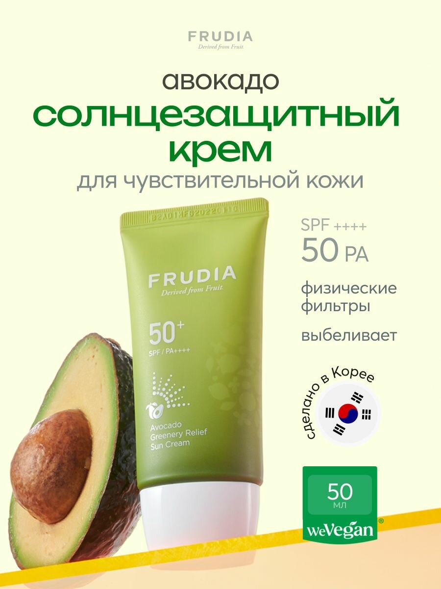 FRUDIA Солнцезащитный крем для лица и тела с авокадо против пигментации восстанавливающий SPF50, 50мл, Корея