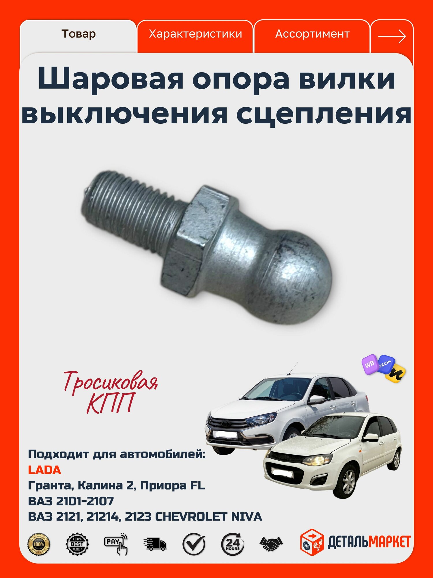 Шаровая опора вилки выключения сцепления для ВАЗ 2101, 2181 (солдатик, тросиковая КПП) 8450074477