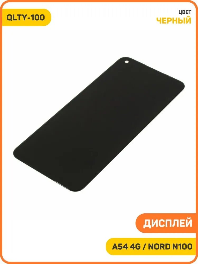 Дисплей для OPPO A54 4G / OnePlus Nord N100 (в сборе с тачскрином) черный, QLTY-100
