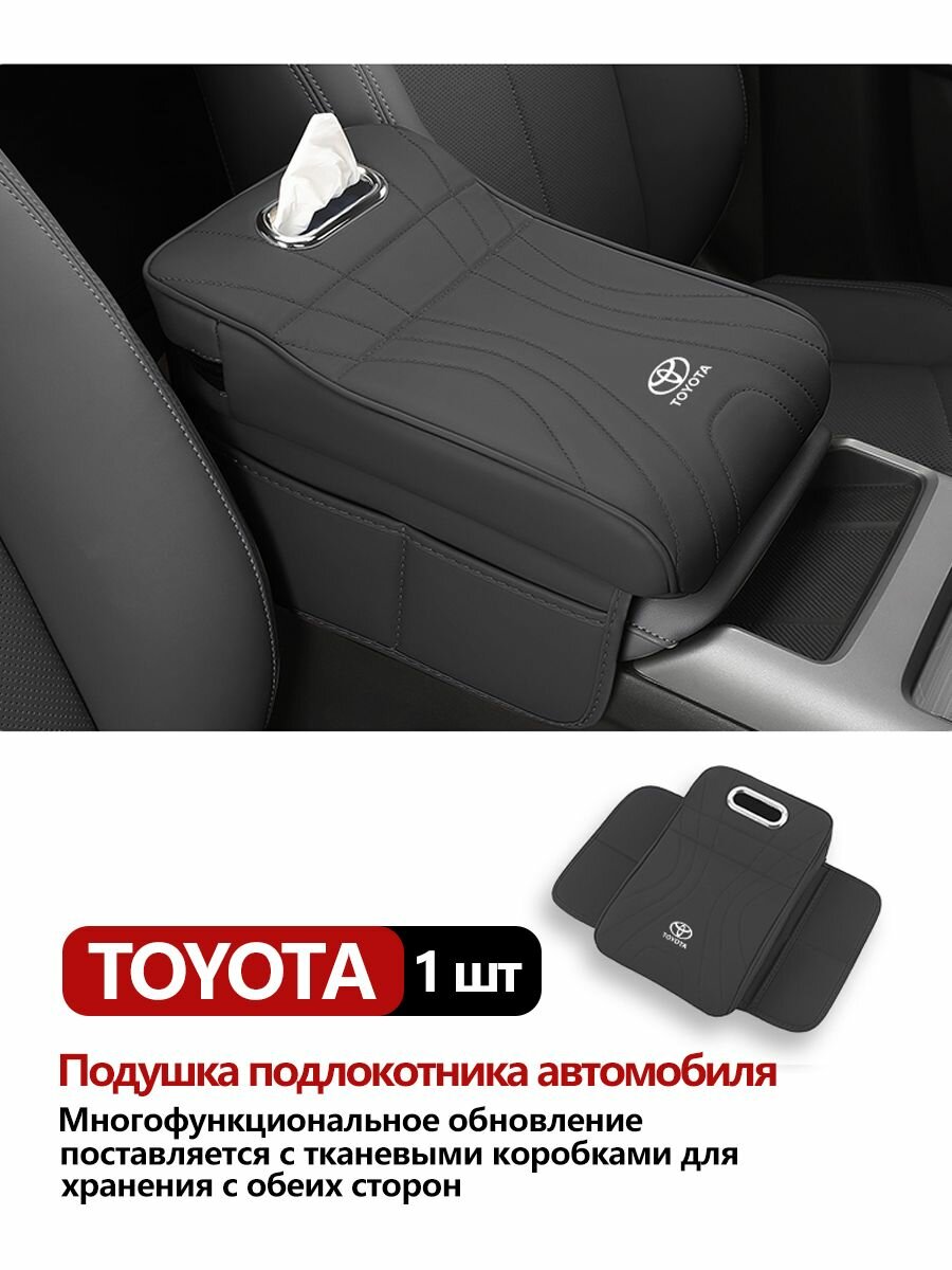 Чехол-накладка на подлокотник Toyota RAV4, Corolla, C-HR, Yaris Cross и др. - пена с эффектом памяти, карман в авто