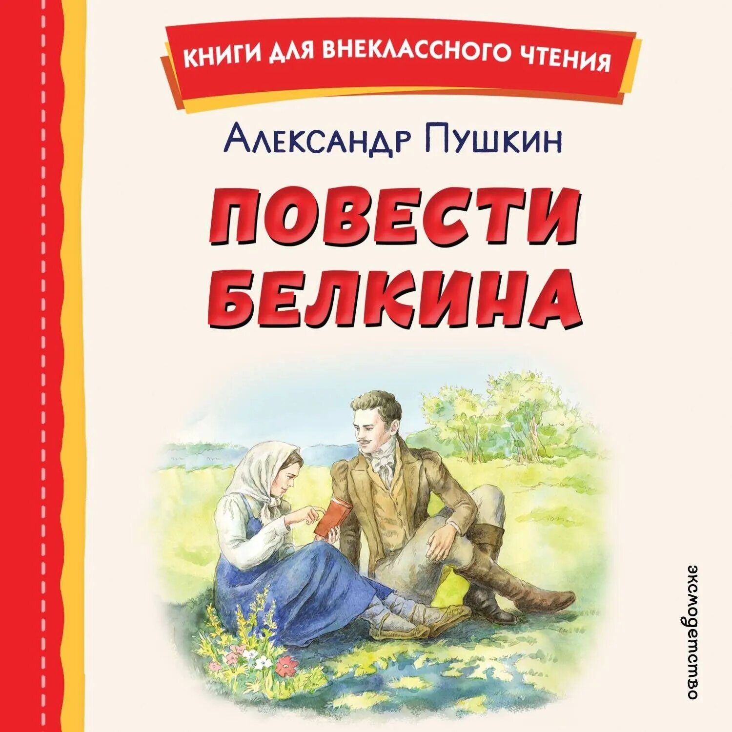 Повести Белкина [Аудиокнига]