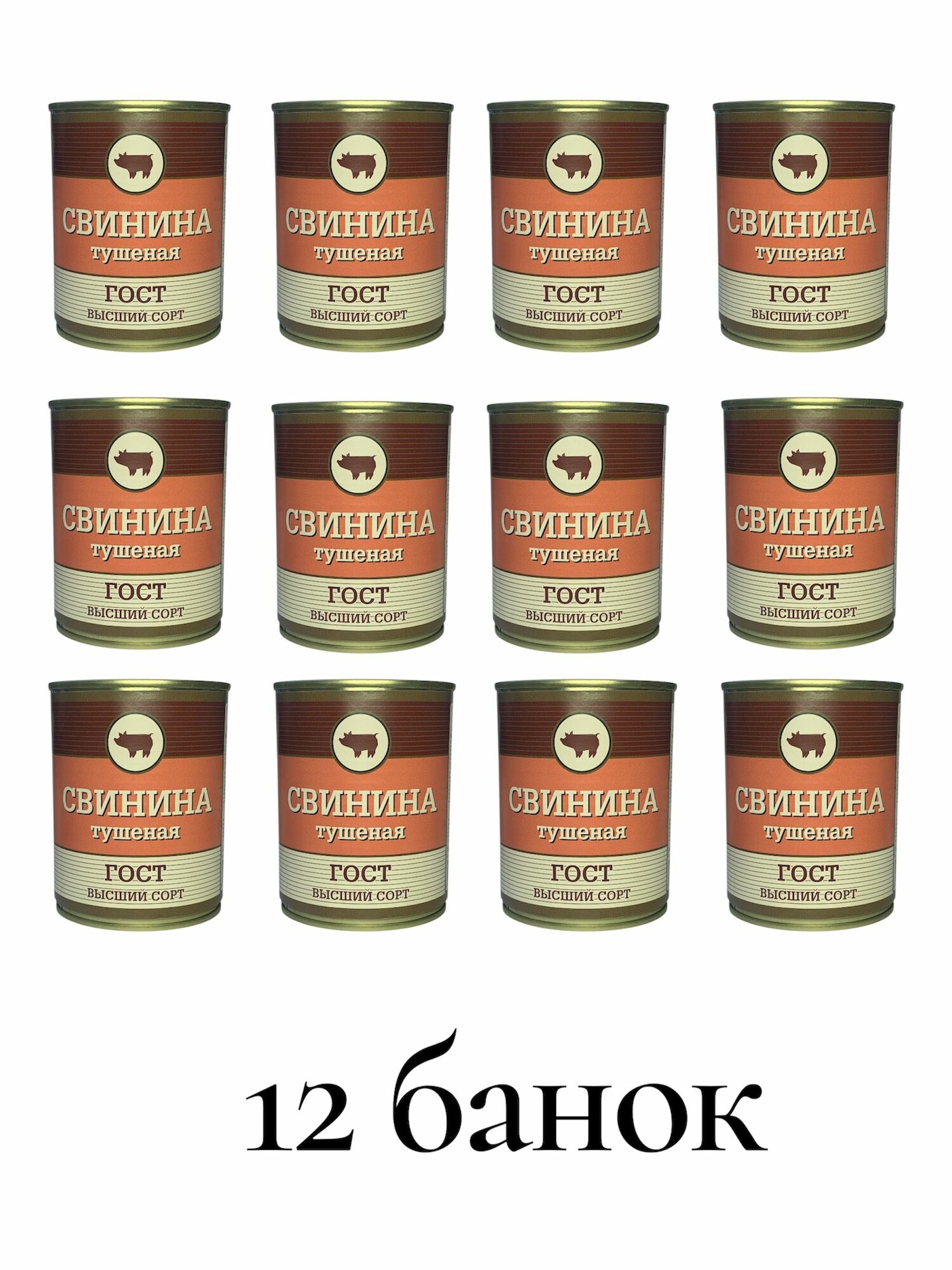 Свинина тушеная высший сорт 338гр ГОСТ 12 шт.