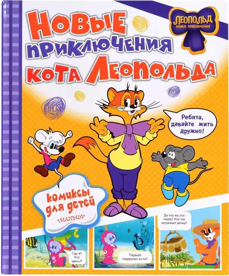 Детские комиксы КНР Новые приключения Кота Леопольда, 48 стр